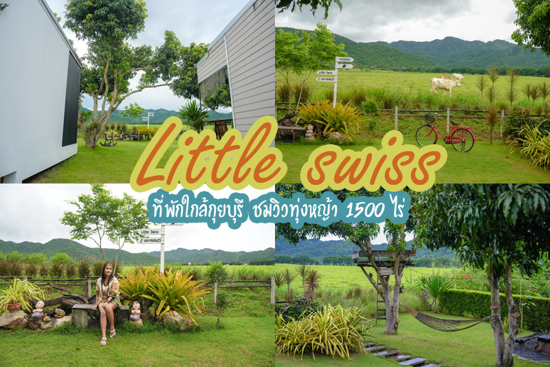 Little Swiss Resort ที่พักใกล้อุทยานกุยบุรี ชมวิวทุ่งหญ้า 1500 ไร่