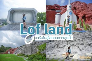 LOF LAND ชลบุรี วาร์ปไปสู่โลกอนาคต แห่งยุคอวกาศ | ไปด้วยกัน เว็บไซต์ ...