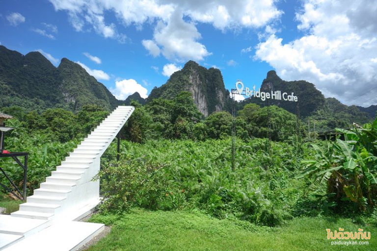 สูดอากาศบริสุทธิ์ มองวิวเขา Bridge hill café เขาสก | ไปด้วยกัน เว็บไซต์ ...