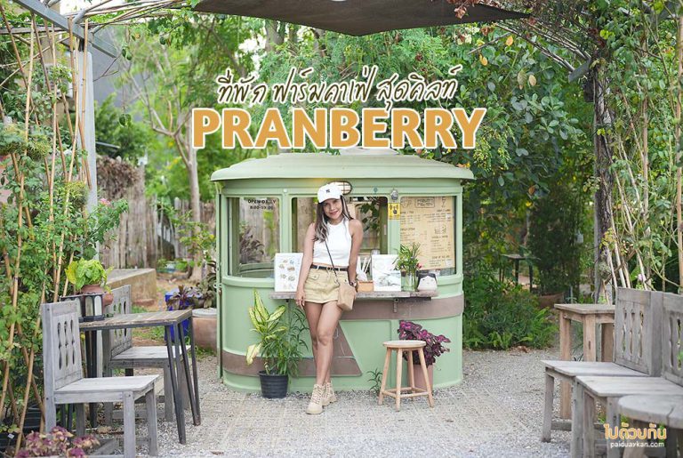 Pranberry ที่พักและฟาร์มคาเฟ่สุดคิลท์แห่งปราณบุรี
