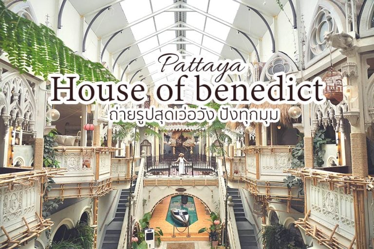 House of benedit พัทยา ถ่ายรูปสวยเว่อวัง ปังทุกมุม | ไปด้วยกัน เว็บไซต์ ...