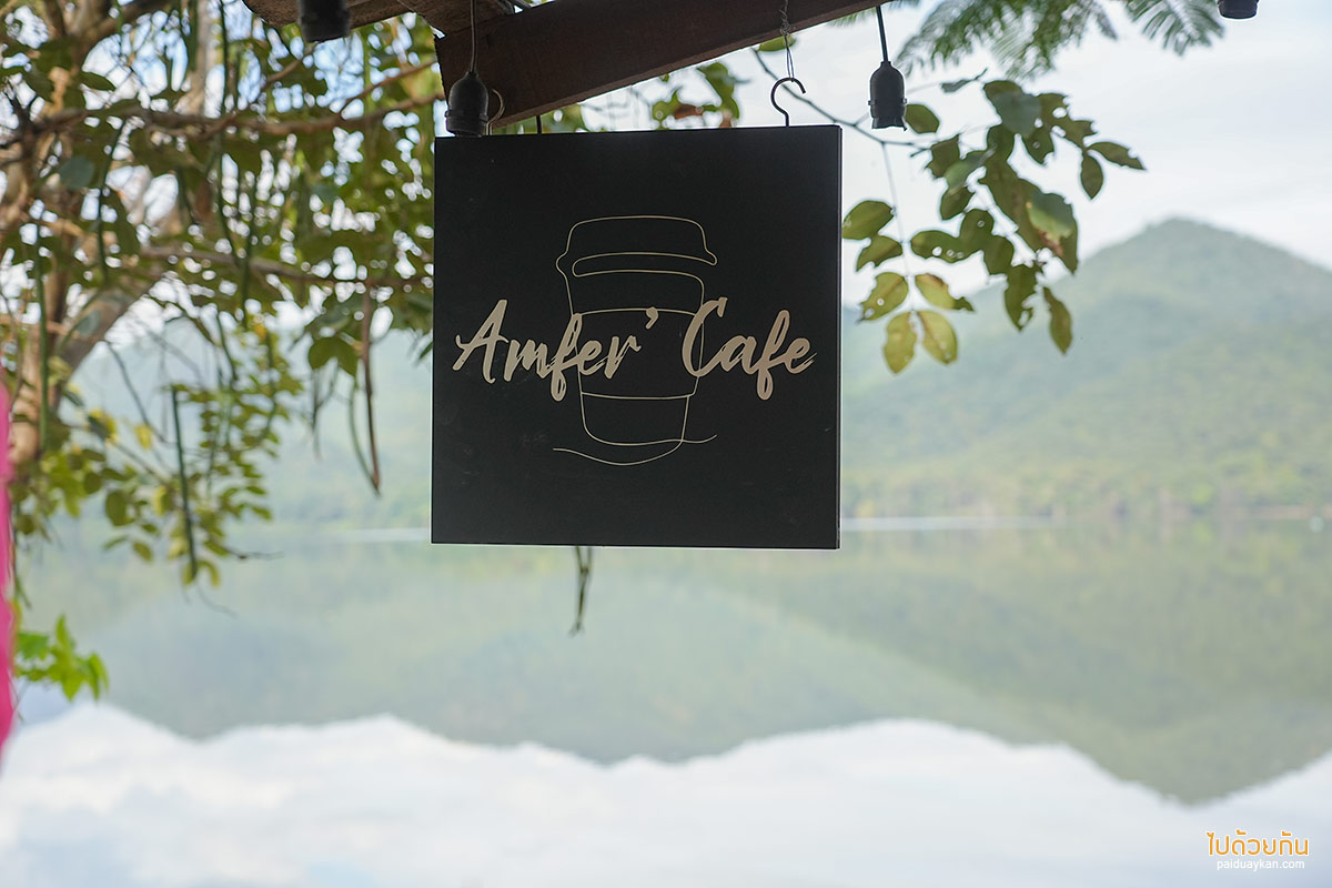 อ่างเก็บน้ำแม่ธิ ลำพูน ชมวิวธรรมชาติ นั่งชิล Amfer Café แนะนำร้านอาหาร ...
